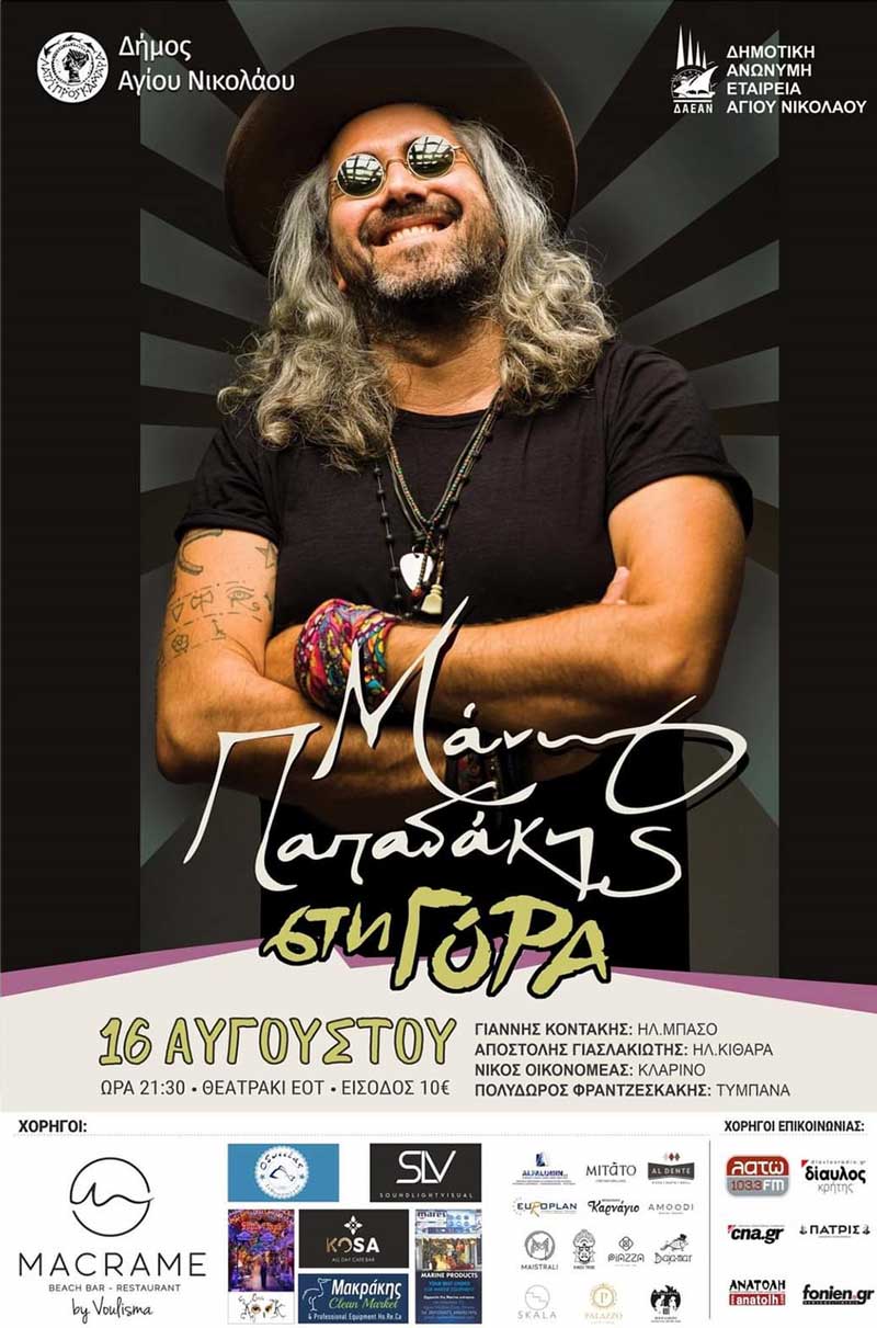 Ο Manos Papadakis ζωντανά στον Άγιο Νικόλαο! - ΑΝΑΤΟΛΗ